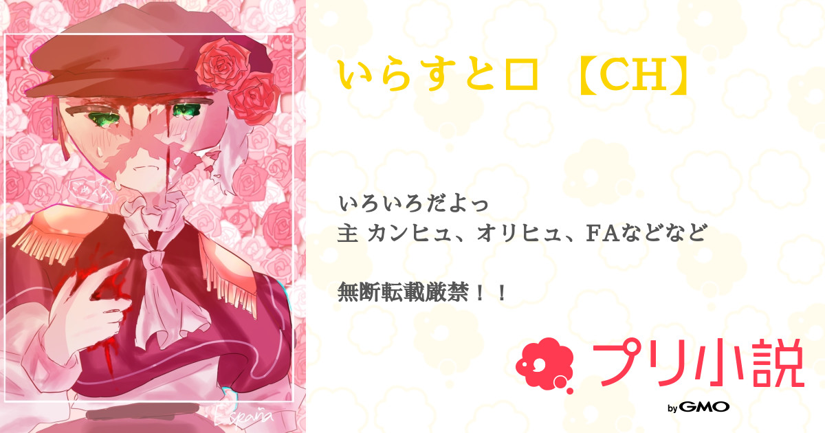 いらすと ︎ 【CH】 - 全1話 【連載中】（ねつ。さんの小説） | 無料スマホ夢小説ならプリ小説 byGMO